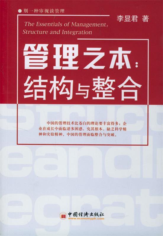 管理之本：结构与整合