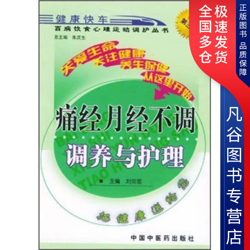 【书】痛经月经不调调养与护理