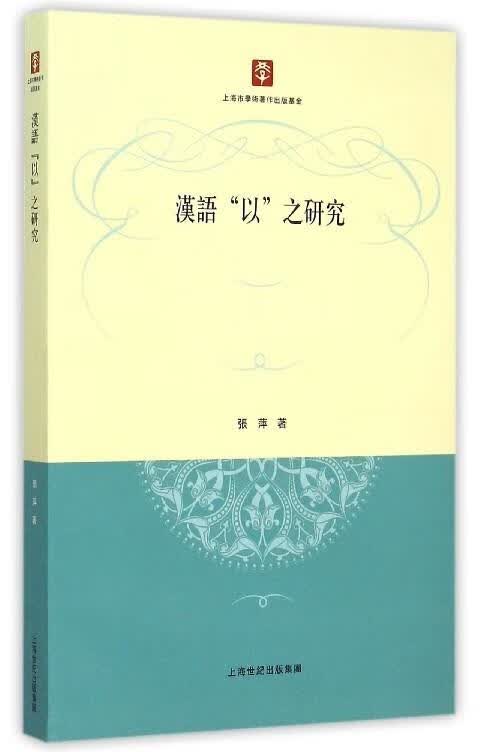 汉语以之研究 张萍