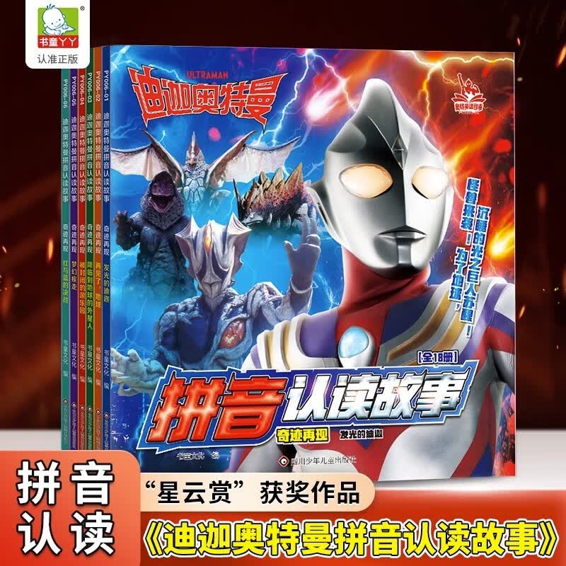 迪迦奥特曼·拼音认读故事·第一辑全套6册3-4-5-6-8周岁小学生课外自主阅读亲子共读 拼音版奥特曼注音图画故事书籍绘本漫画动画欧布赛罗银河艾克斯捷德泽塔 【全6册】迪迦奥特曼第一辑