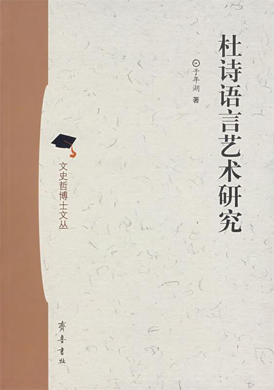 杜诗语言艺术研究 于年湖 著