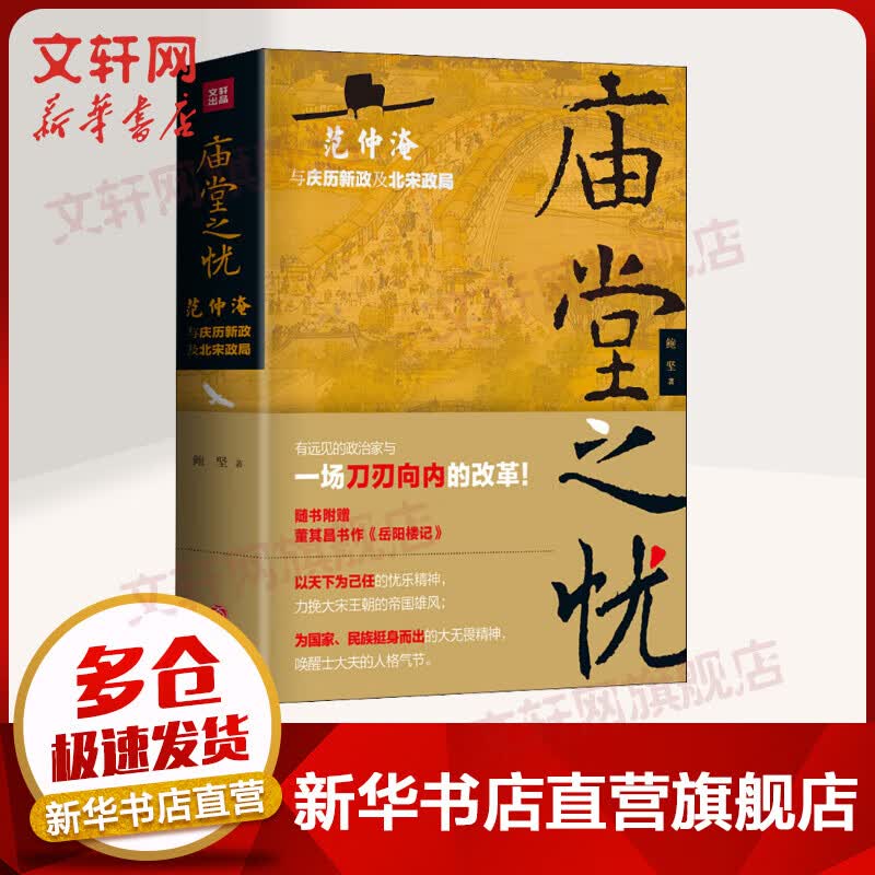 庙堂之忧 范仲淹与庆历新政及北宋政局