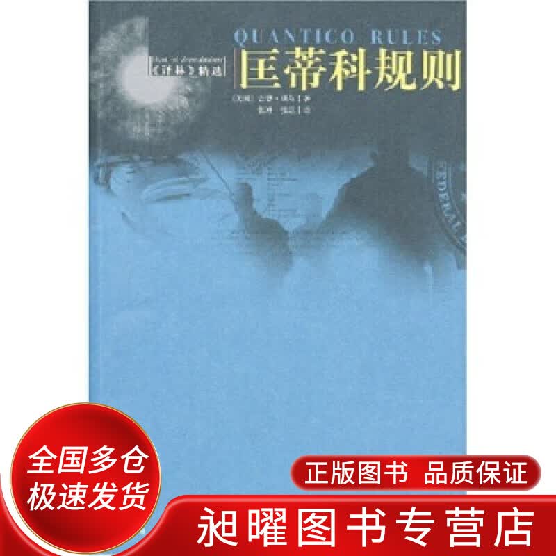匡蒂科规则 Quantico Rules 匡蒂科规则 Gene Riehl 吉恩 里尔【现货】