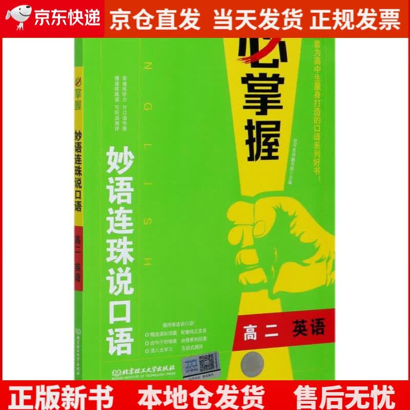 高二英语/妙语连珠说口语《现货速发》，