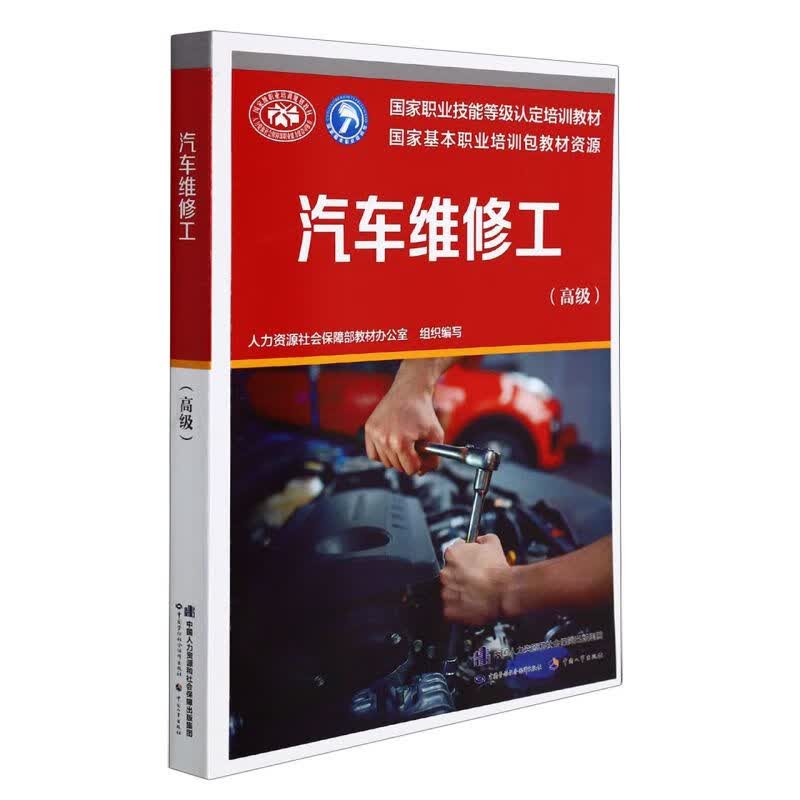 汽车维修工(高级国家职业技能等级认定培训教材)