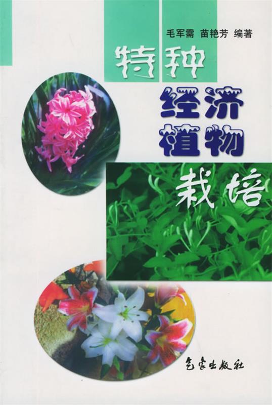 特种经济植物栽培