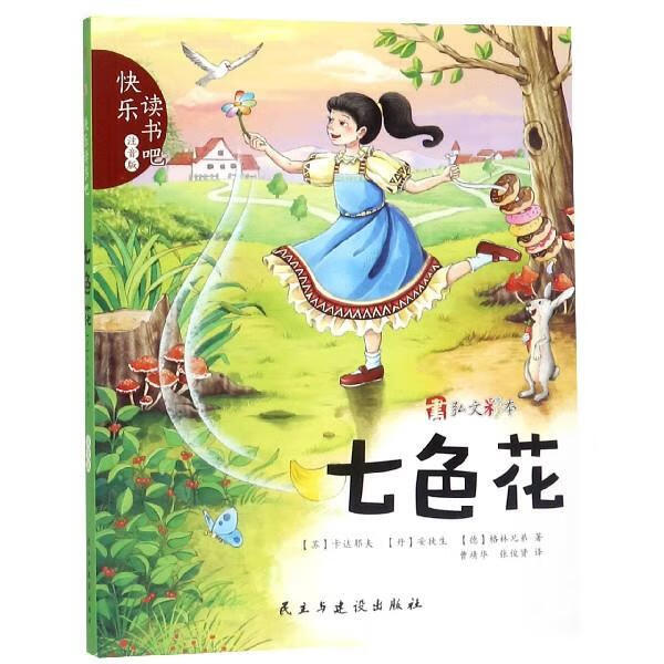 七色花（注音版）快乐读书吧