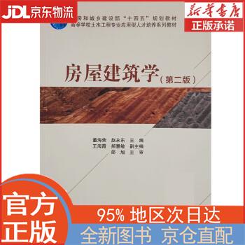 【全新畅销书籍】房屋建筑学（第二版） 董海荣，赵永东 中国建筑工业出版社