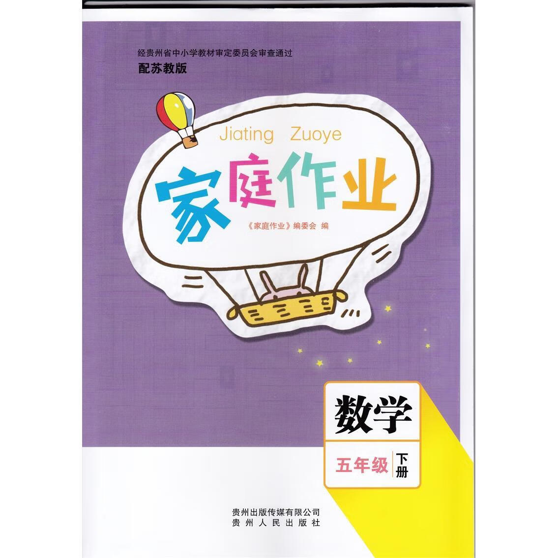 2023年贵州小学家庭作业五年级下册数学配苏教版 含试卷答练习本 数学苏教版五年级下