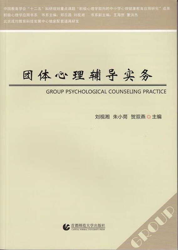 团体心理辅导实务