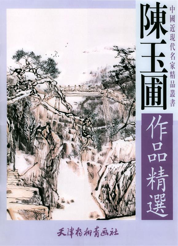 陈玉圃作品精选