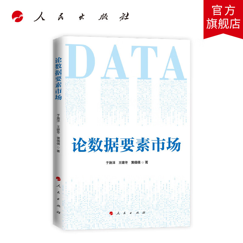 论数据要素市场 图书