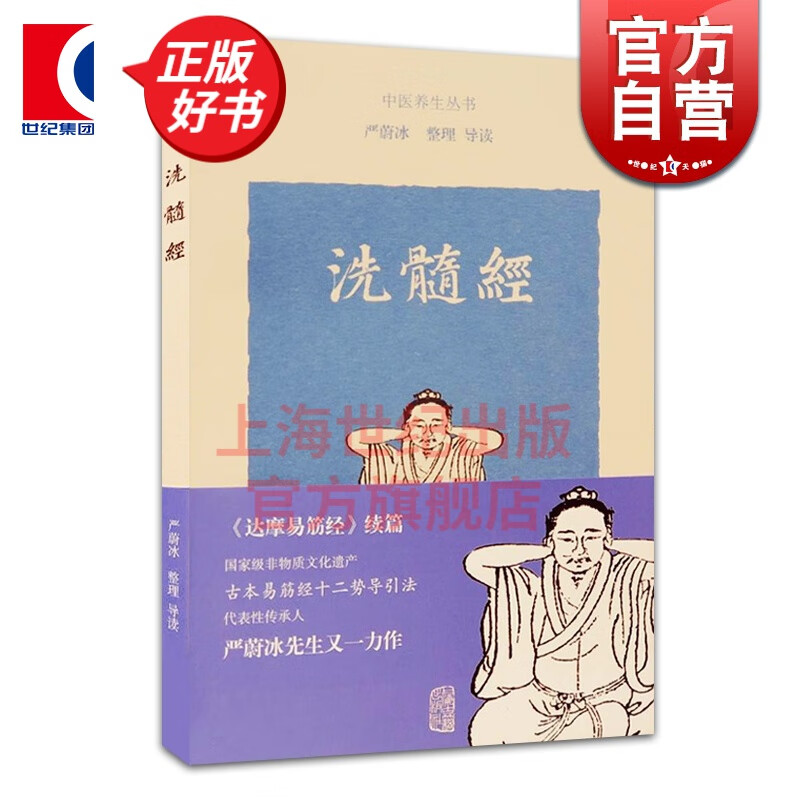 洗髓经 严蔚冰整理导读 著 上海古籍出版社
