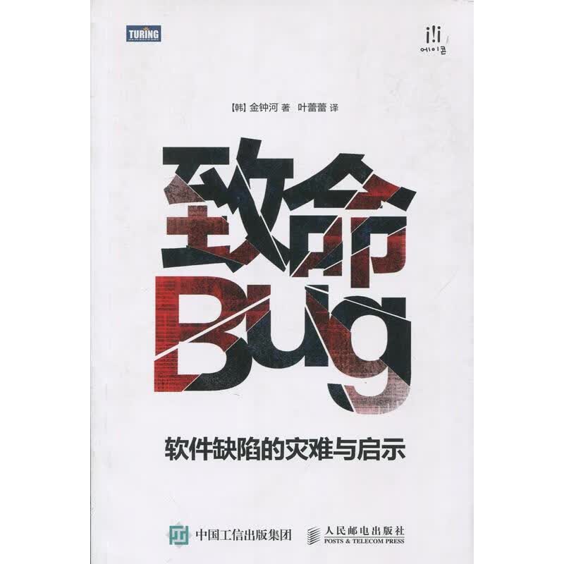 致命Bug:软件缺陷的灾难与启示