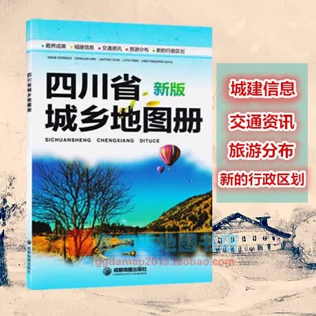 四川省城乡地图册 四川省地图册行政区划交通资讯旅游分布
