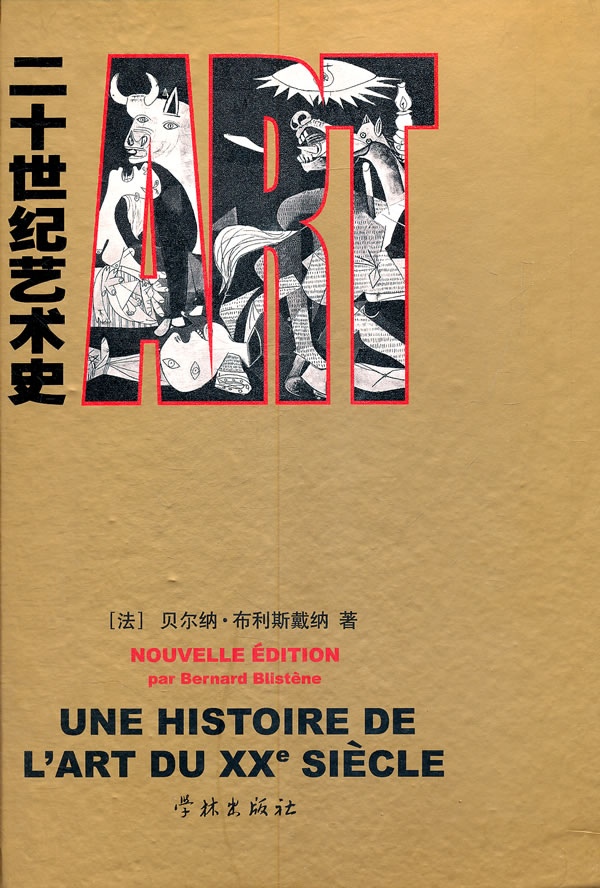 【书】二十世纪艺术史