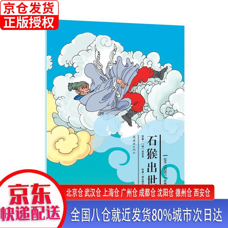 【现货】石猴出世 西游记故事 绘本 儿童阅读 四大名著