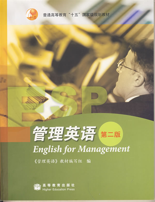 管理英语 本书编写组