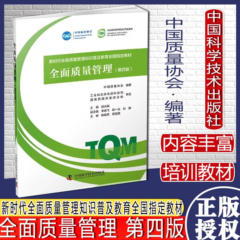 全面质量管理(第4版新时代全面质量管理知识普及教育全国教材)
