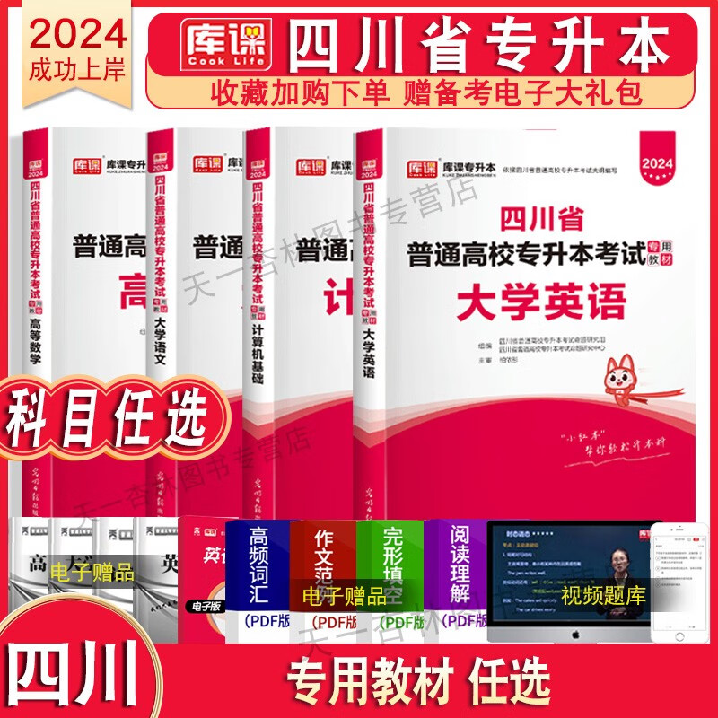 2024库课四川专升本教材试卷必刷2000题历年真题英语词汇计算机语文高等数学四川省统招专升本考试用书复习资料 教材 英语