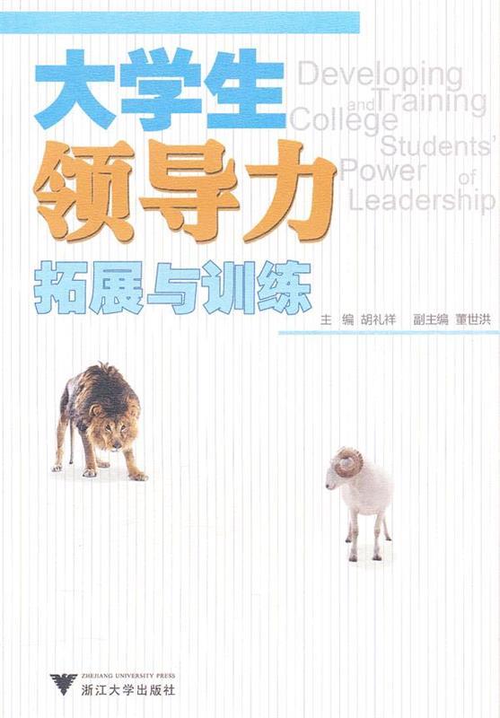 大学生领导力拓展与训练