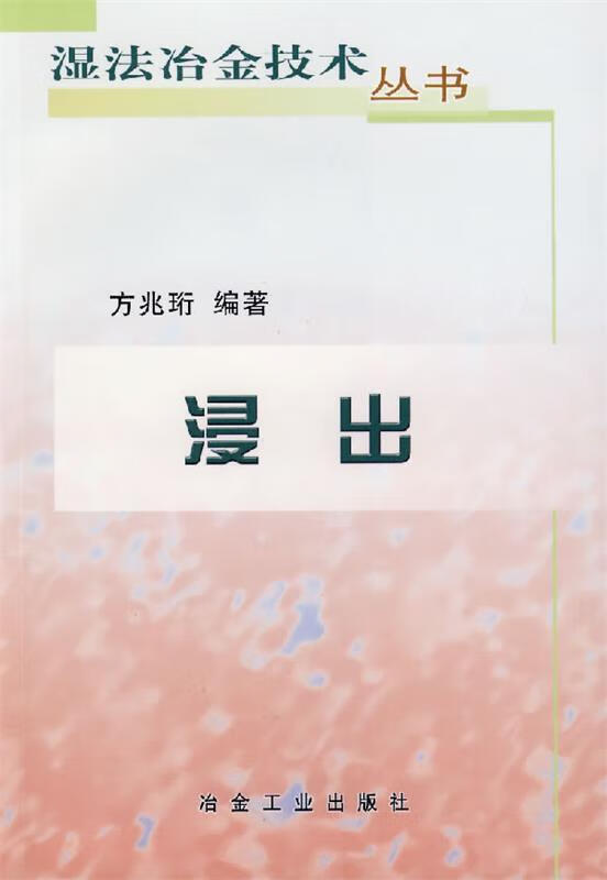 浸出 方兆衍