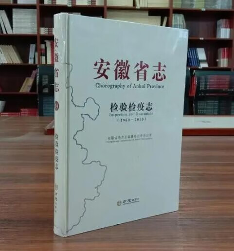 安徽省志 检验检疫志（1960-2010)9787514425093