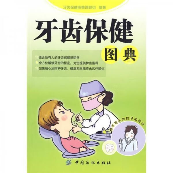 牙齿保健图典