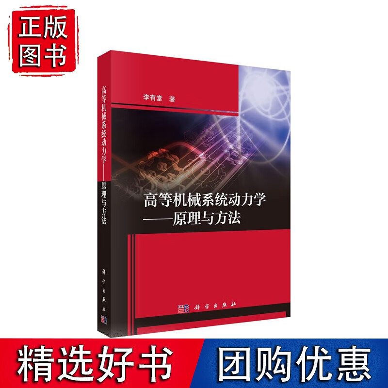 高等机械系统动力学——原理与方法