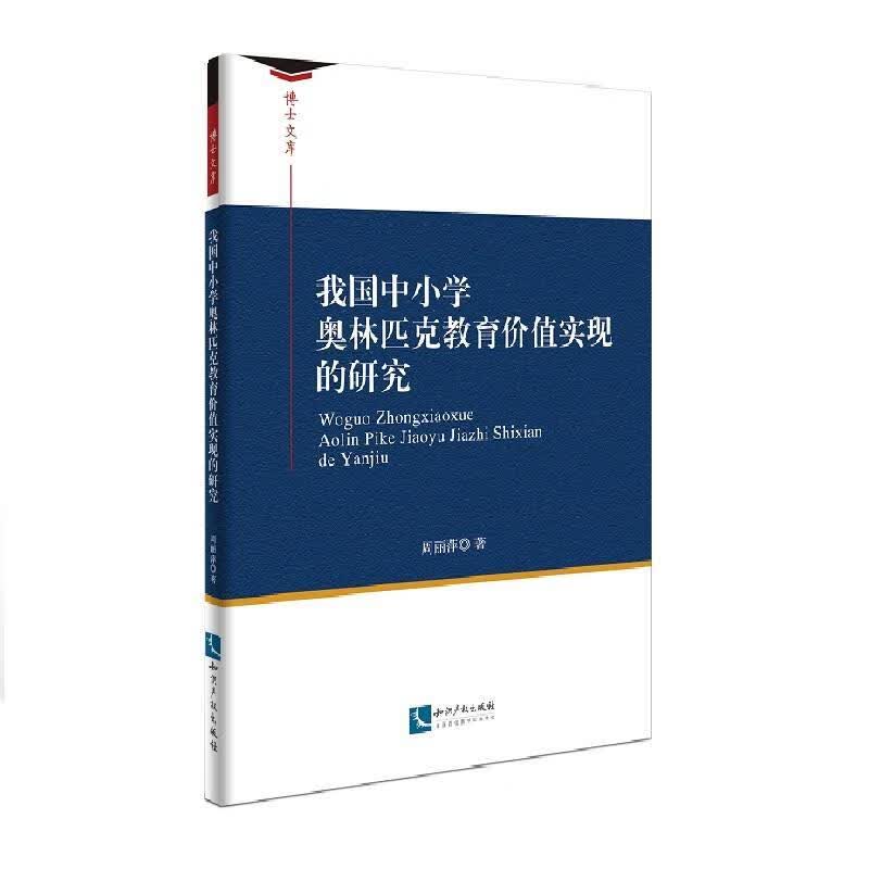 我国中小学奥林匹克教育价值实现的研究 9787513033756 知识产权出版社 周丽萍著