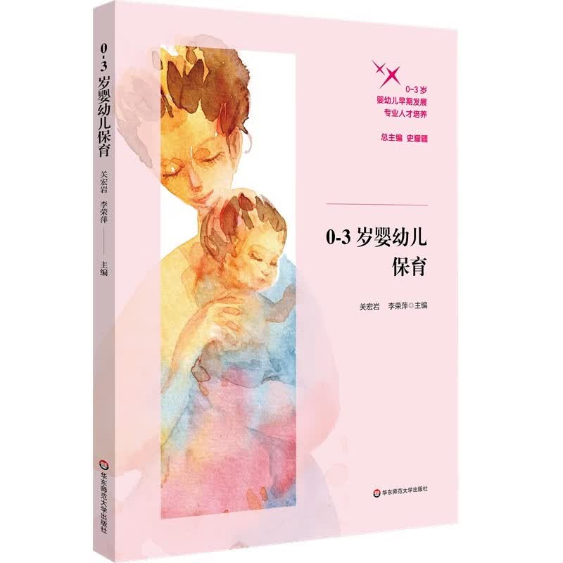 0-3岁婴幼儿保育(0-3岁婴幼儿早期发展专业人才培养)