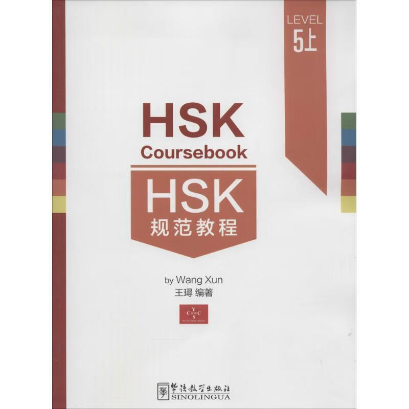 HSK规范教程-5上