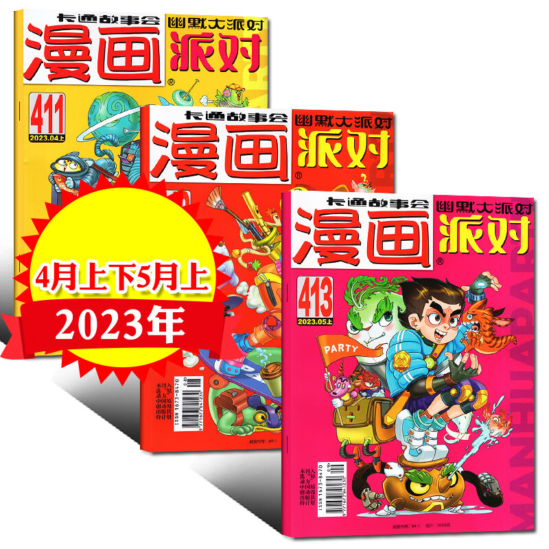 速发 漫画派对party杂志20周年纪念刊（另有2023年1/2/3/4/5月/全年/半年订阅）校园卡通趣味幽默搞笑非知音漫客2022过期刊 D共3本2023年4上下/5月上
