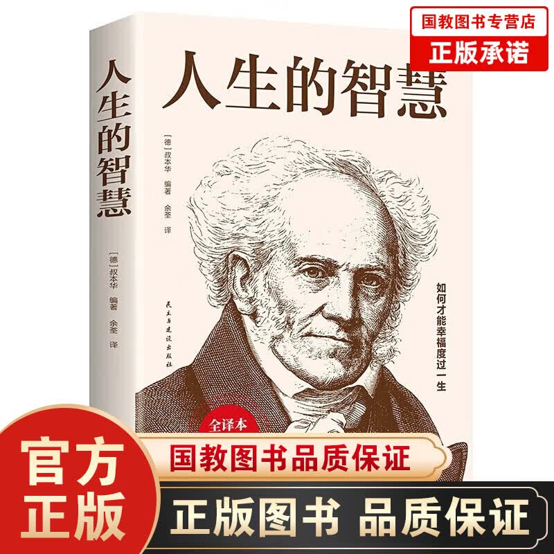 【一元专区】人生的智慧叔本华的书 如何才能幸福度过一生哲学智慧美学书籍 单本