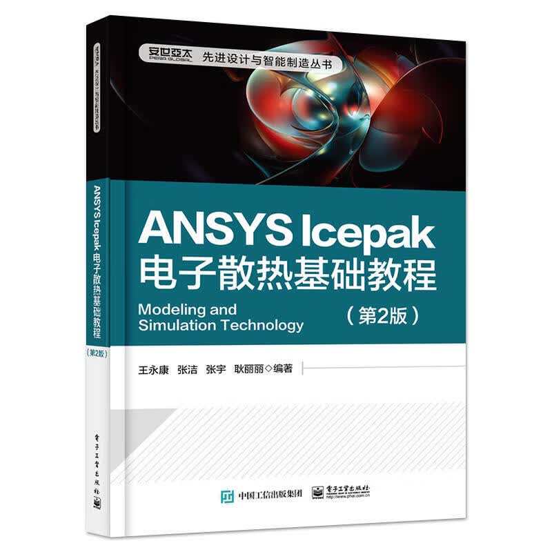 ANSYS Icepak电子散热基础教程 第2版 ANSYS Icepak电子散热分析模拟