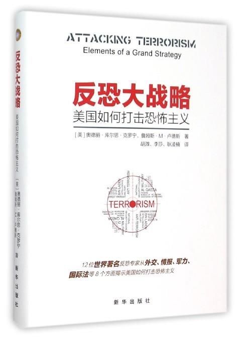 反恐大战略：美国如何打击恐怖主义 [美] 奥德丽·库尔思·克罗宁,詹姆斯