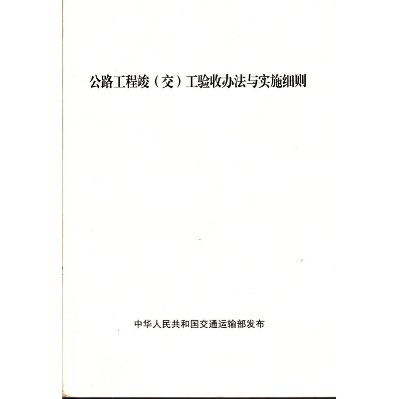 现货公路工程竣(交)工验收办法与实施细则