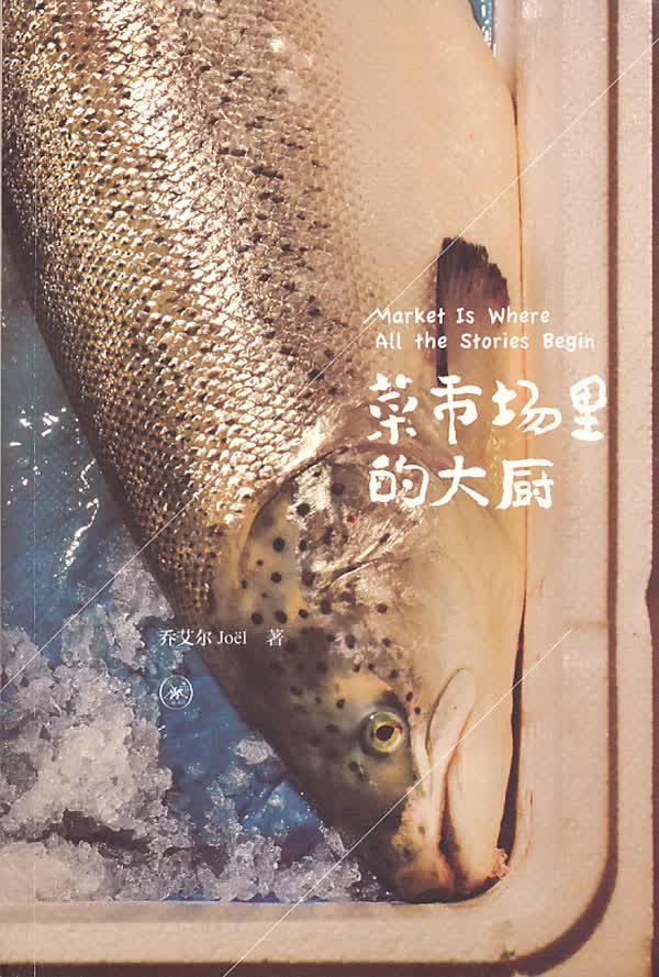 菜市场里的大厨 乔艾尔著【书】