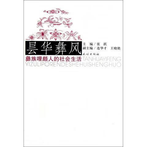 昙华彝风:彝族哩颇人的社会生活 张跃 编 民族出版社
