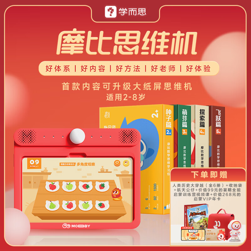 【学而思旗舰店】 摩比思维机 2-8岁机学前逻辑数感训练游戏 红色 #20