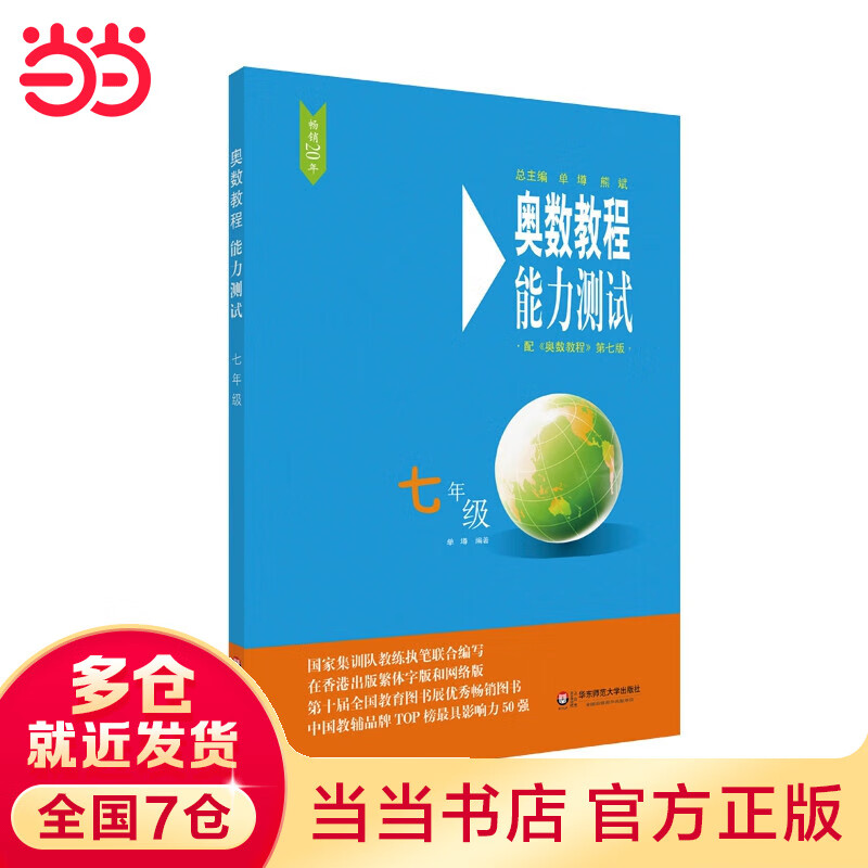【套装-单本可选】奥数教程初中七八九年级奥数全套第七版 教程+能力测试+学习 数学奥赛备赛教材中学教辅 能力测试七年级 定价19