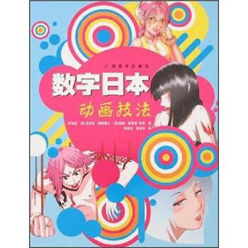 数字日本:动画技法【好书，下单速发】