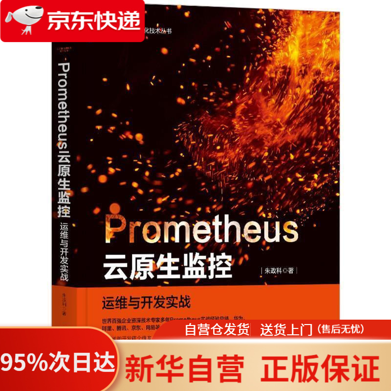 Prometheus云原生监控：运维与开发实战 朱政科 机械工业出版社 9787111667834