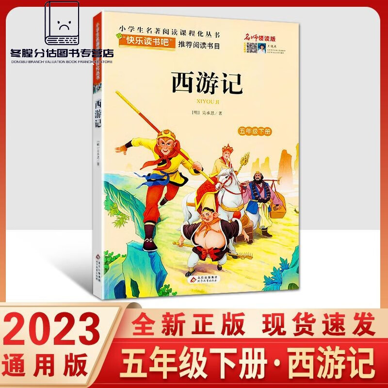 快乐读书吧一二三四五六年级上下册北京出版社名师领读版北教小雨 西游记+阅读练习册