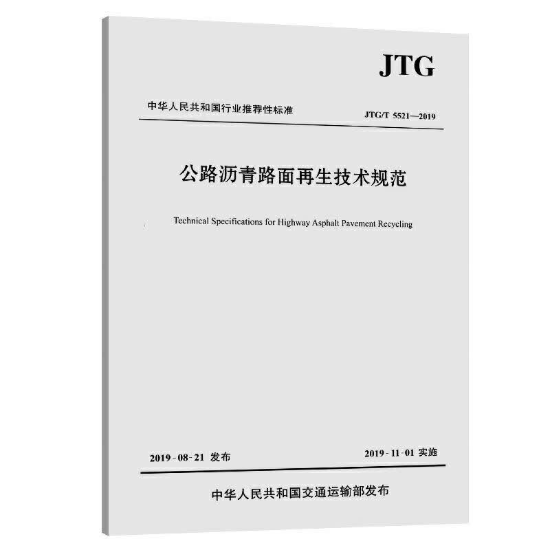 公路沥青路面再生技术规范(JTG/T 5521—2019)