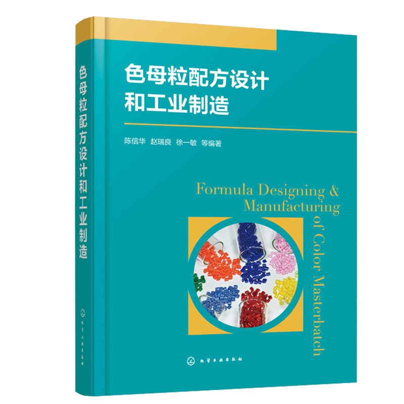 色母粒配方设计和工业制造 陈信华 赵瑞良 徐一敏 主编 色母粒配方中着色剂选择 色母粒工业制造 化