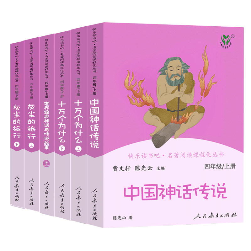 快乐读书吧四年级上册下册全套6本人教版 中国神话传说世界经典神话与传说故事十万个为什么灰尘的旅行 四年级课外文学名著阅读