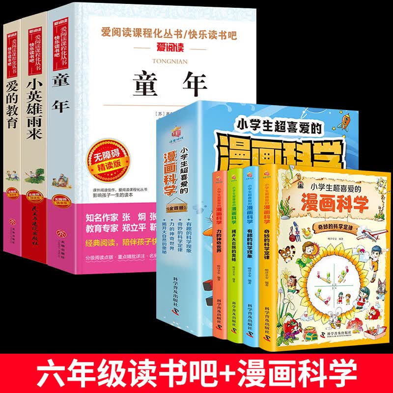 六年级上册快乐读书吧爱的教育小英雄雨来童年书籍全套3册高尔基原著完整版语文小学生6上学期课外阅读书 【全7册】六年级读书吧+漫画科学