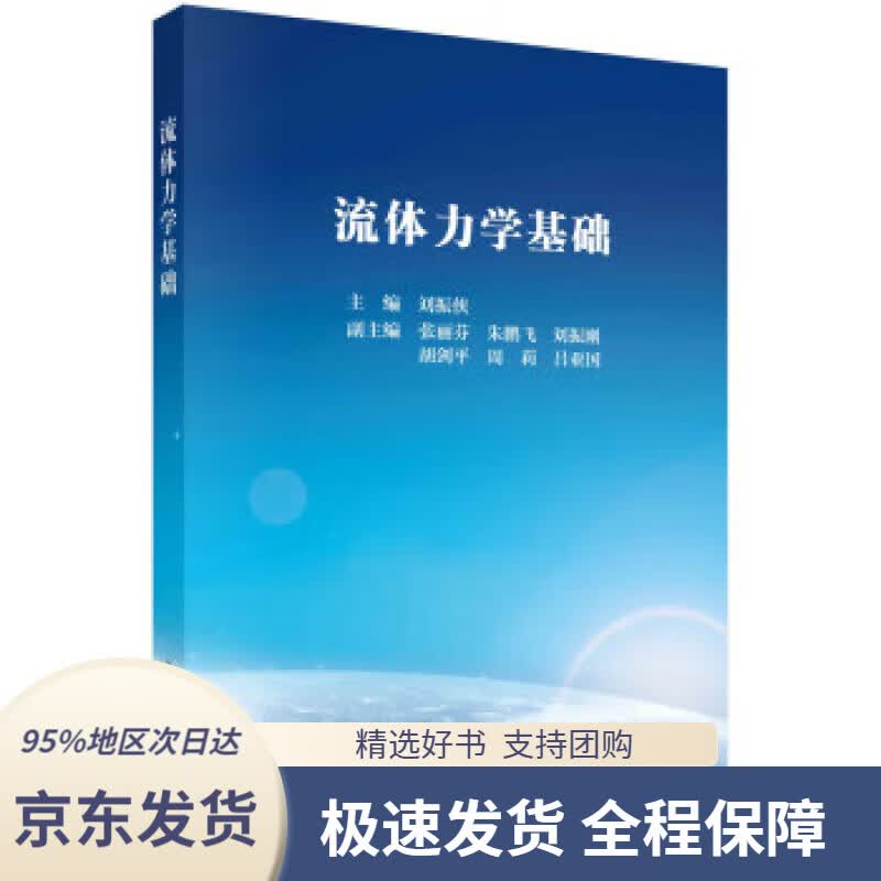 【 京东配送 支持团购】流体力学基础