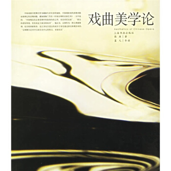 戏曲美学论